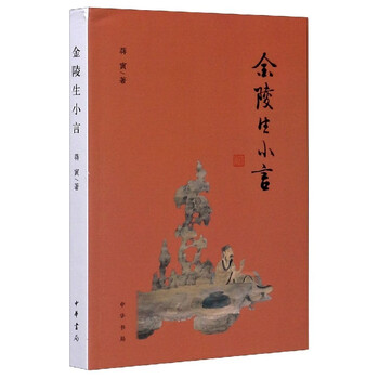 金陵生小言 蒋寅 著 中华书局