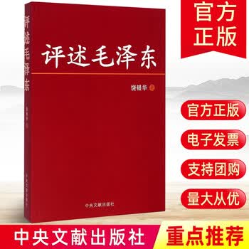  评述毛泽东 饶银华著 毛泽东传记思想政治智慧军事才能党史党建书籍 中央文献出版社