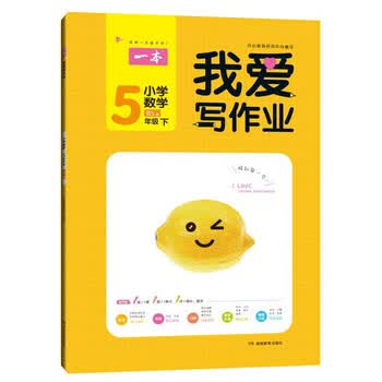 21春一本.我爱写作业小学数学五年级下（RJ版）