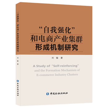“自我强化”和电商产业集群形成机制研究