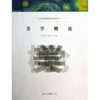 美学概论 潘昱州//耿纪朋  书籍