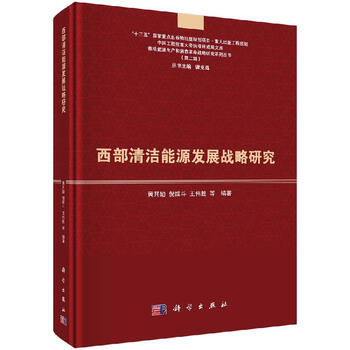 西部清洁能源发展战略研究