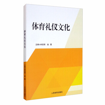 体育礼仪文化
