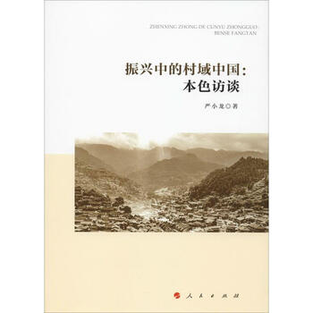 振兴中的村域中国:本色访谈