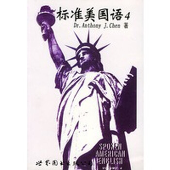 标准美国语(4) 陈敬 世界图书出版公司