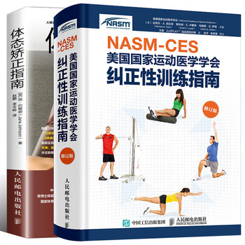 套装2册NASM CES美国国家运动医学学会纠正性训练指南修订版+体态矫正指南体态矫正书籍运动康复训