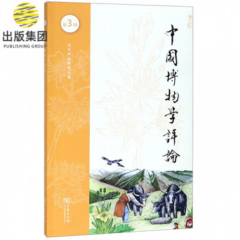 中国博物学评论(第3期)