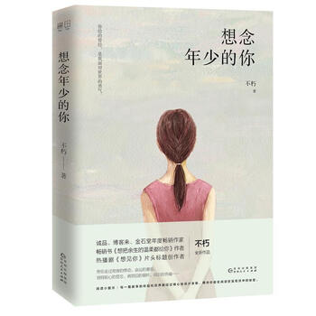 想念年少的你（热播剧《想见你》片头标题创作者作品）不朽青春文学9787221158550