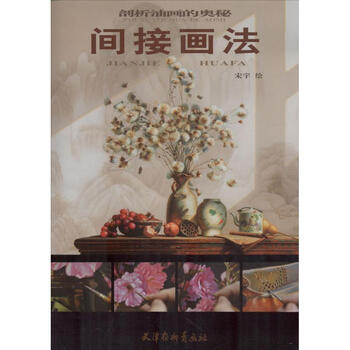 间接画法 宋宇 绘 书籍