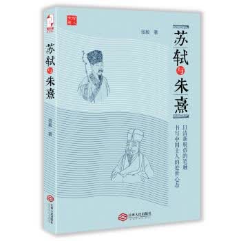 苏轼与朱熹