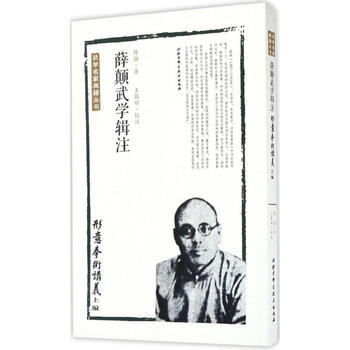 薛颠武学辑注形意拳术讲义.上编