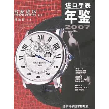 进口手表年鉴(0名表论坛)(精) 钟泳麟 辽宁科学技术 9787538152111