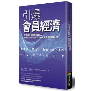 在途 萝比．凯尔曼巴克斯特引爆会员经济：打造成长黑客的关键核心，Netflix