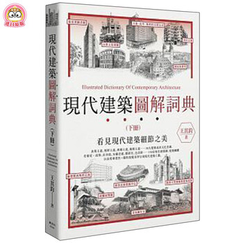 【现货】 现代建筑图解词典 王其钧 下 港台原版图书籍台版正版进口
