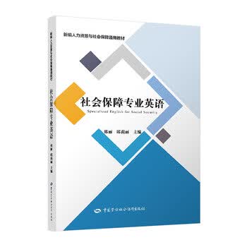 [正版图书]社会保障专业英语--新编人力资源与社会保障通用教材