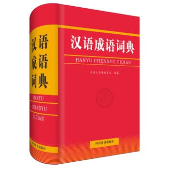 汉语成语词典(精)