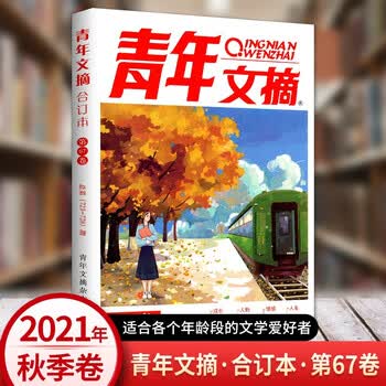 2021读者合订本春夏秋冬季卷青年文摘65.66.67.68卷合订本彩色版读者意林作文素材杂志期刊 青年文摘2021年第67卷
