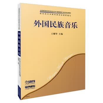 外国民族音乐 王耀华