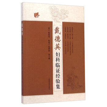 戴德英妇科临证经验集