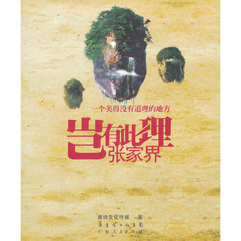 岂有此理张家界【正版图书】