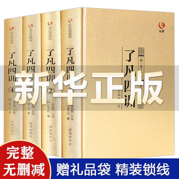 【精装完整无删减】了凡四训正版全4册原文全注全译白话详解版袁了凡著自我修养修身治世哲学经典国学书籍中国哲学智慧