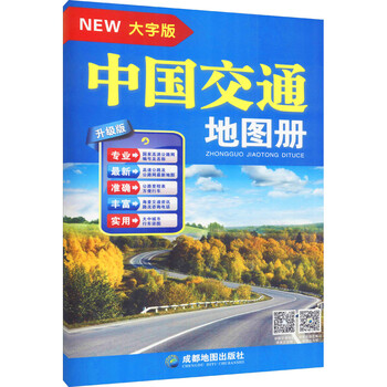 中国交通地图册 大字版 升级版
