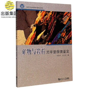 矿物与岩石光学显微镜鉴定