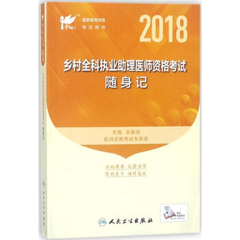 乡村全科执业助理医师资格考试随身记
