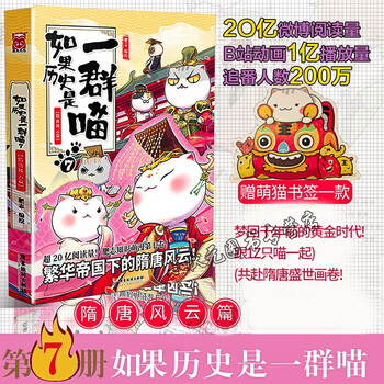 【单本可选】如果历史是一群喵 1 2 3 4 5 6 7 8 9就喜欢你看不惯我又干不掉我的样子 肥志 如果历史是一群喵7隋唐风云篇【赠萌猫书签】