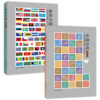 中国分省地图集+世界分国地图集（套装共2册）