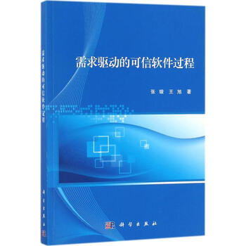 需求驱动的可信软件过程 张璇,王旭  书籍