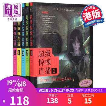 超级惊悚直播1-5 惊悚悬疑+闯关探险 港台原版 磨铁人气作者 宇文长弓 追梦人出版社