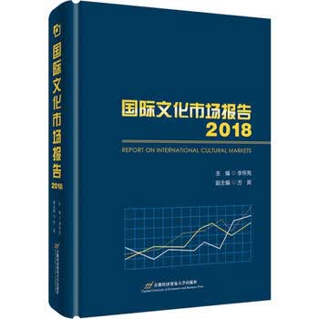 国际文化市场报告 2018 李怀亮,方英 编 书籍