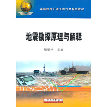地震勘探原理与解释 张明学 石油工业出版社