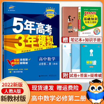 【高一下册科目自选】2022新高考版 五5年高考三3年模拟高中必修第二2册人教版 五三高一练习册 【必修二】数学必修第二册