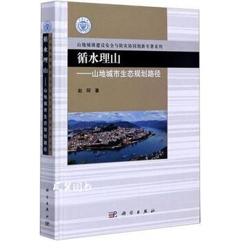 循水理山 赵珂著 科学出版社