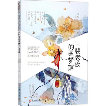 裴老板的医梦馆