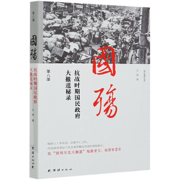国殇(第6部抗战时期国民政府大撤退秘录)