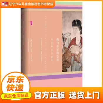 【自营京送 正版书籍】甲骨文丛书·撒马尔罕的金桃:唐代舶来品研究 薛爱华（Edward H.Sch