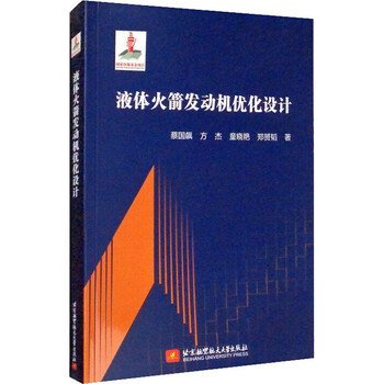 液体火箭发动机优化设计 蔡国飙 等  书籍