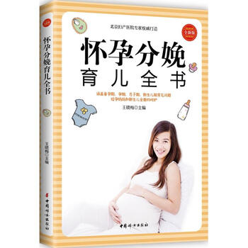 怀孕分娩育儿全书(全新版) 王晓梅 主编 书籍