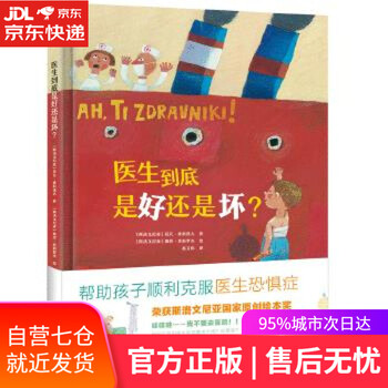 【正版图书】医生到底是好还是坏 花儿 索科洛夫 作家出版社