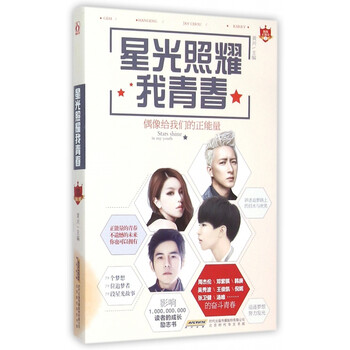 星光照耀我青春(偶像给我们的正能量)