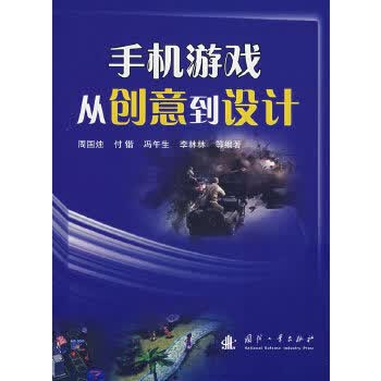 手机游戏从创意到设计【正版图书】