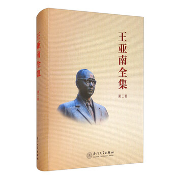 《王亚南全集》第二卷/王亚南全集