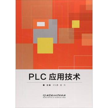 PLC应用技术 许火勇,黄伟 编 书籍