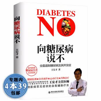 【包邮】向糖尿病说不：全面遏制糖尿病及其并发症 有关终结糖尿病饮食调养血糖控制一本就够血糖解方图书籍