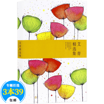 【包邮】名家作品世纪文学经典·精装版 艾青精选集含大堰河我的保姆等（原定价35）