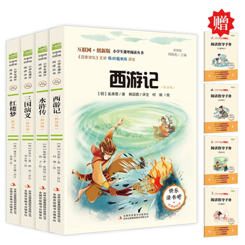 四大名著赠手册 共4册 (清)曹雪芹