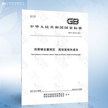 GB/T 38479-2021 壳聚糖含量测定 高效液相色谱法